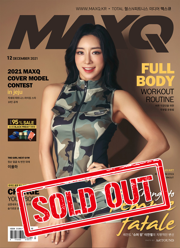 레전드 ‘슈퍼 맘’ 이한별, 헬스 남성잡지 ‘맥스큐’ 12월호 품절