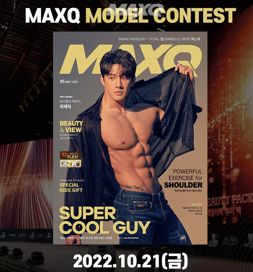 맥스큐 표지모델은 누구? 2022 맥스큐 모델 콘테스트, 10월 21일 개최
